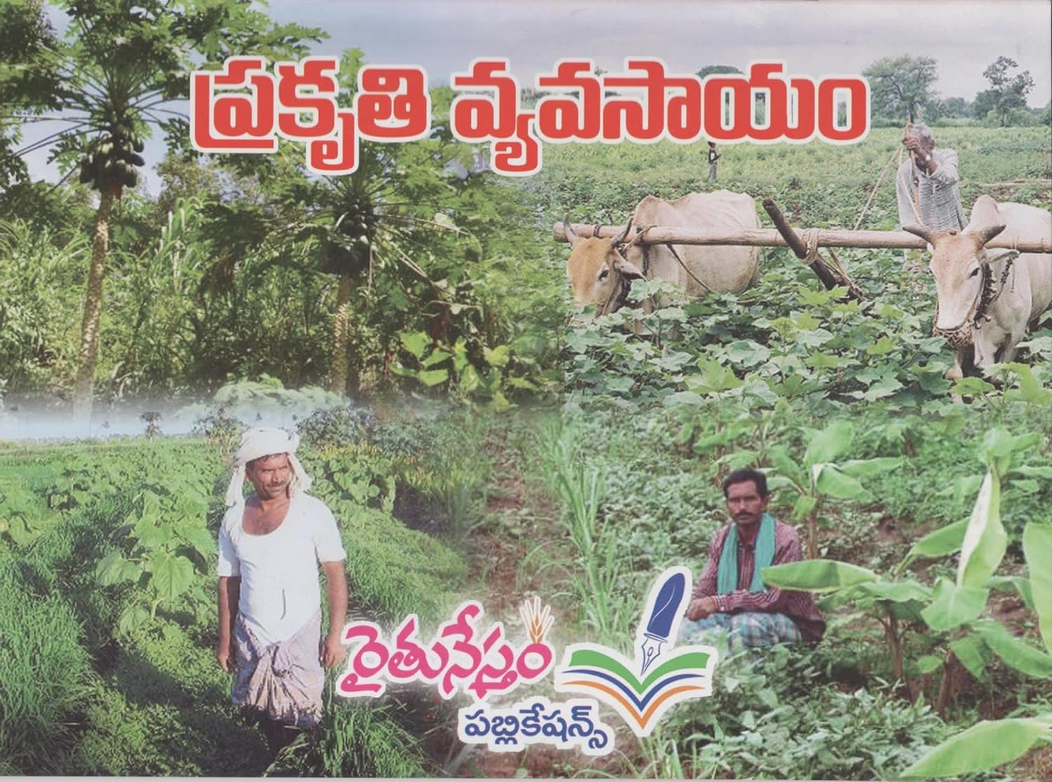 Buy Prakruthi Vyavasayam (Telugu) Book Online at Low Prices in India ...
