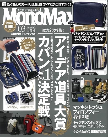 MonoMax 2023年3月号 [雑誌] | MonoMax編集部 | 趣味・実用 | Kindleストア | Amazon