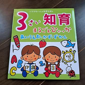 Amazon.co.jp: 3さい知育まるごとひゃっか あいうえお*かず*ずかん : おもちゃ
