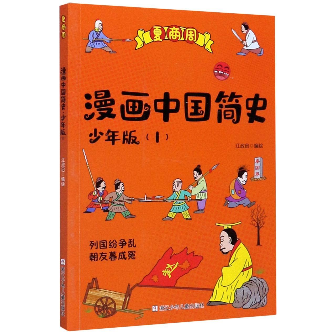 Amazon.com: Cartoons of A Brief History of China 1 (Teens Version, Xia ...