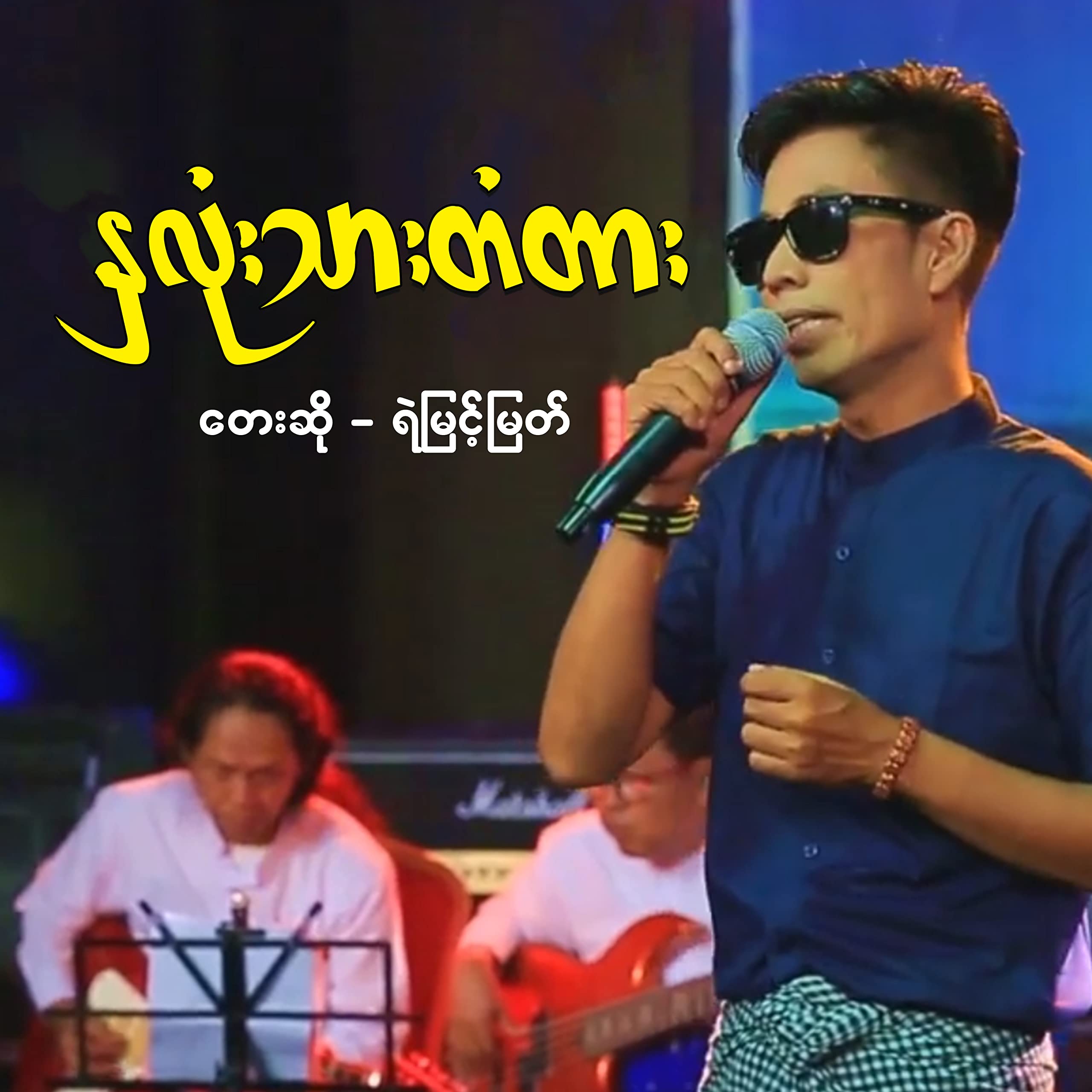 Hna Lon Thar Datar de Ye Myint Myat sur Amazon Music Unlimited