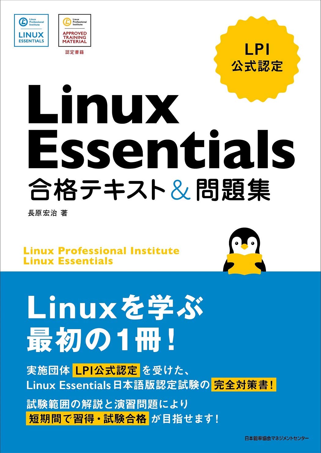 LPI公式認定 Linux Essentials 合格テキスト&問題集 | 長原 宏治 |本 | 通販 | Amazon