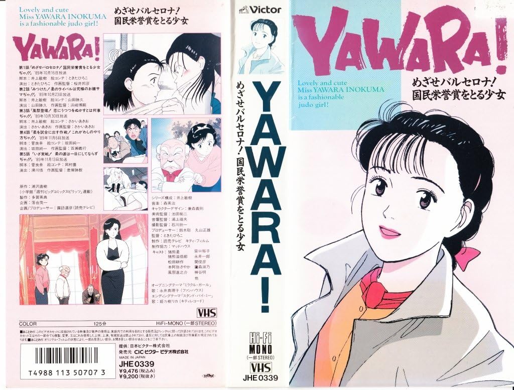Amazon.co.jp: YAWARA!~めざせバルセロナ!国民栄誉賞をとる少女 [VHS] : DVD