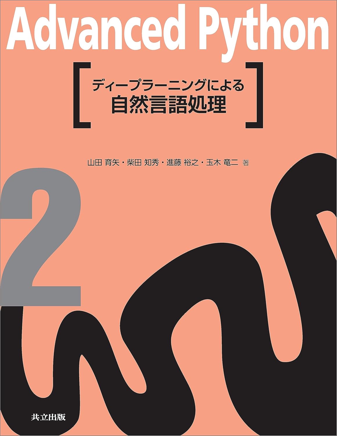 ディープラーニングによる自然言語処理 Advanced Python 2 山田 育矢 柴田 知秀 進藤 裕之 玉木 竜二 数学