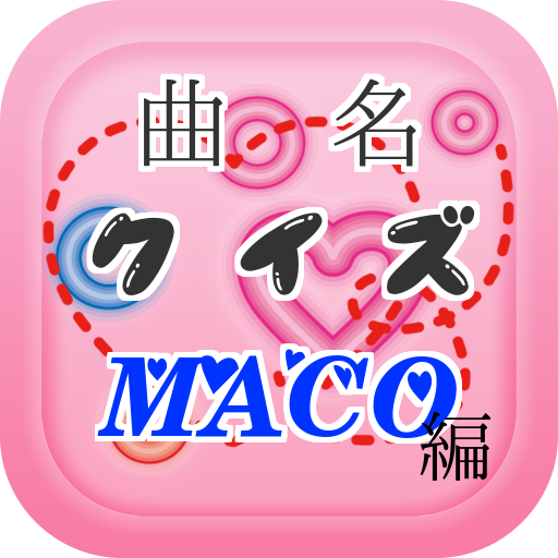 曲名クイズ・MACO編 - App on Amazon Appstore