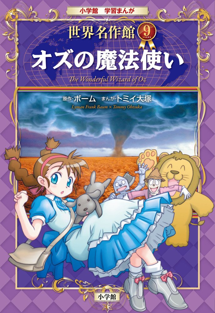 The Wizard of Oz (Shogakukan Manga World Masterpiece learning can 9 ...
