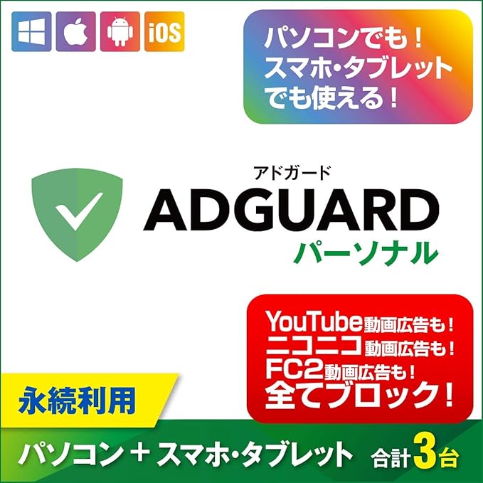 Amazon.co.jp: AdGuard パーソナル Win/Mac/iPhone/Android|3台ライセンス|ダウンロード版 : PCソフト