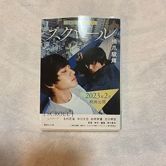 Amazon.co.jp: Scroll Novel Hashizume Shunki Kitamura Takumi Nakagawa ...