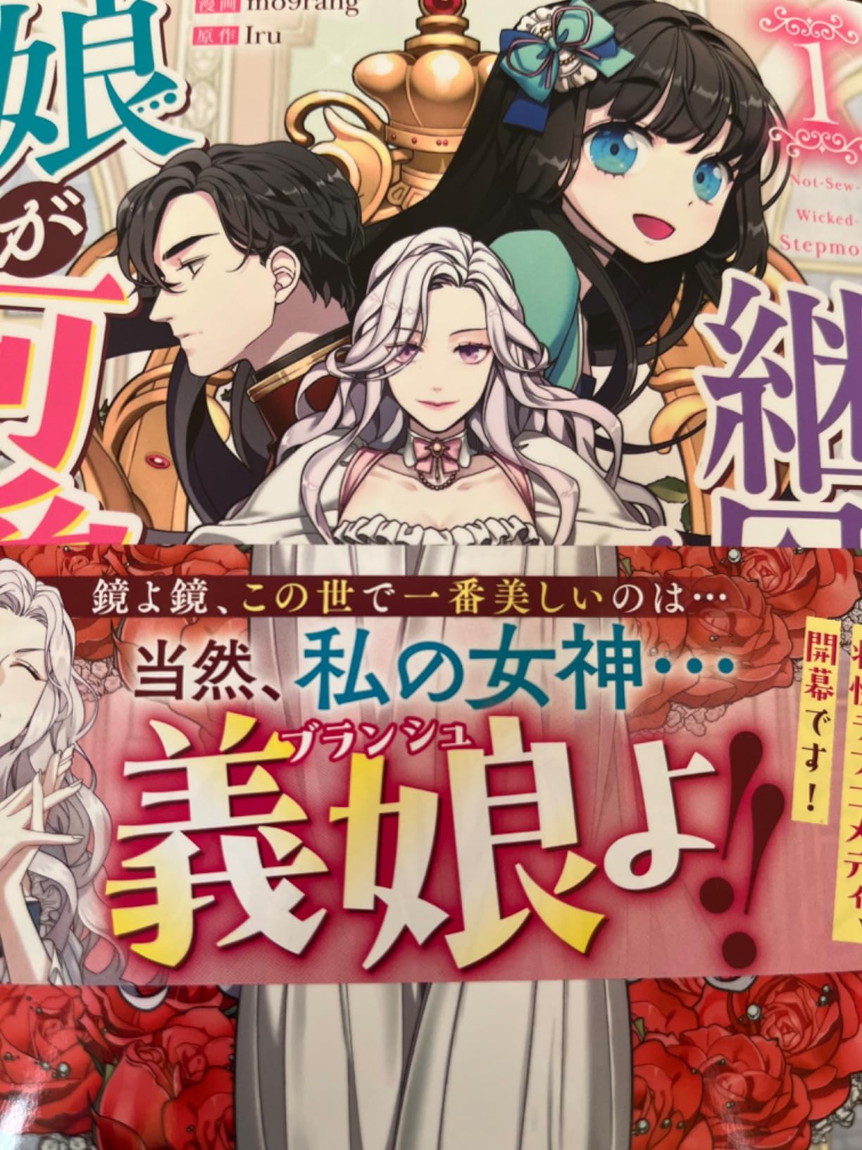 Amazon.co.jp: 継母だけど娘が可愛すぎる（1） (カラフルハピネス) : mo9rang, Iru: 本