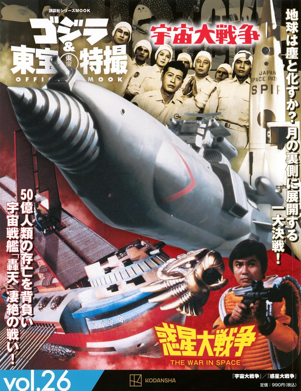 ゴジラ&東宝特撮 OFFICIAL MOOK vol.26 宇宙大戦争/惑星大戦争 (講談社シリーズMOOK) : Amazon.sg: Books