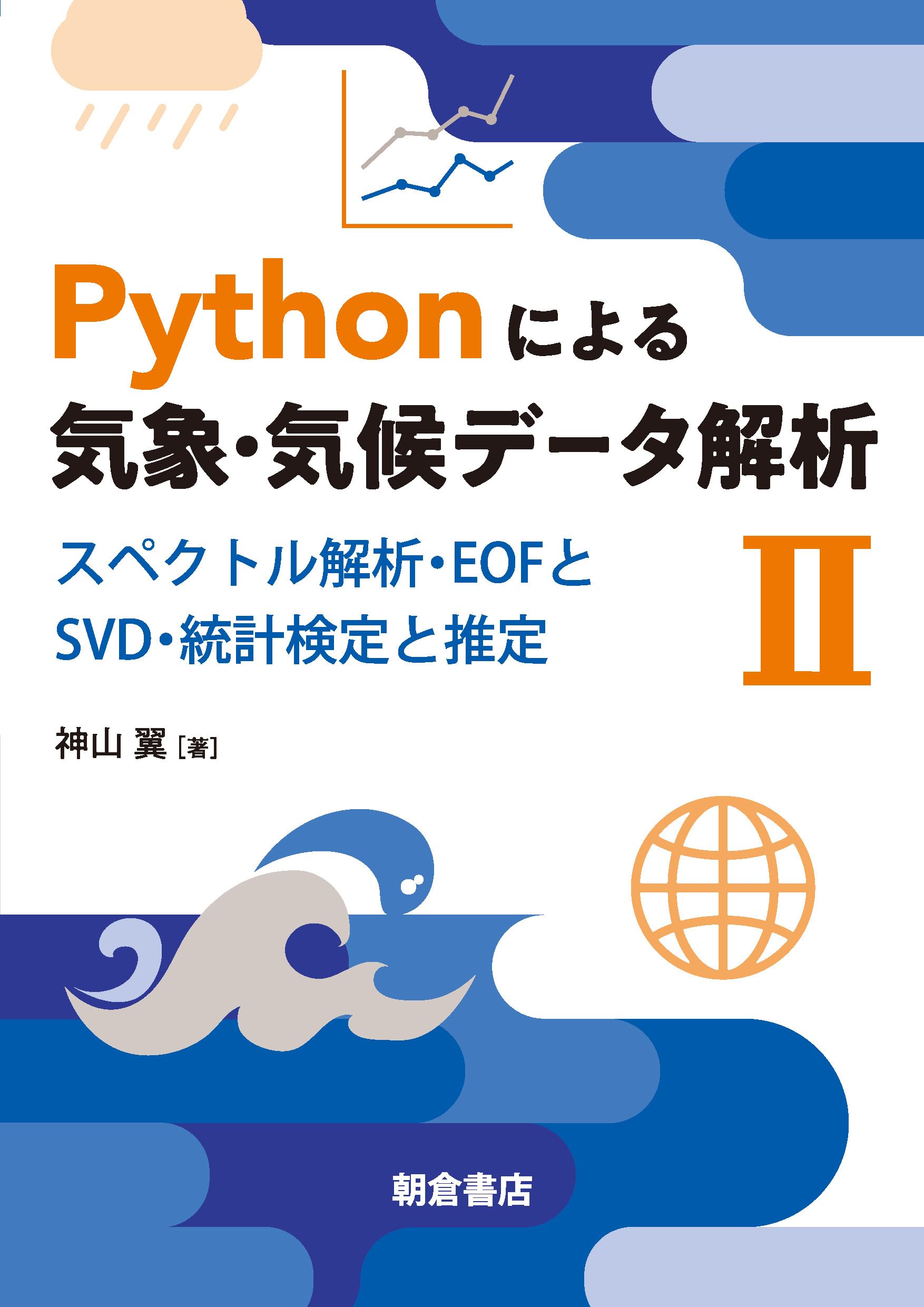 Pythonによる気象・気候データ解析II: スペクトル解析・EOFとSVD・統計検定と推定 | 神山 翼 |本 | 通販 | Amazon