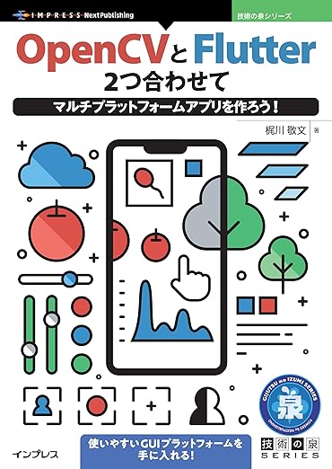 Amazon.co.jp: OpenCVとFlutter 2つ合わせてマルチプラットフォームアプリを作ろう! 技術の泉シリーズ eBook : 梶川 敬文: 本