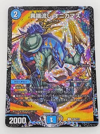 Amazon.co.jp: 異端流し オニカマス プロモ U P39/Y17 DM デュエル : おもちゃ