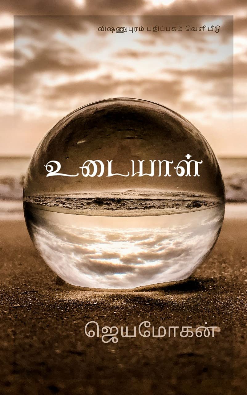 Udaiyal: உடையாள் (Tamil Edition) eBook : ., Jeyamohan, ., ஜெயமோகன் ...