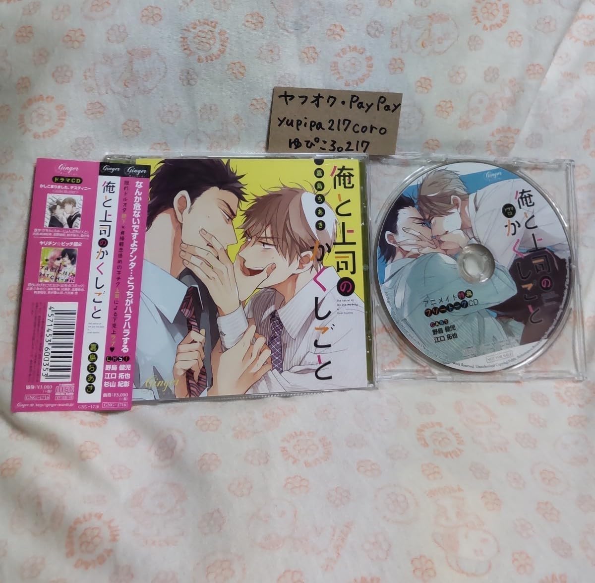 Amazon.co.jp: BLCD 俺と上司のかくしごと 嘉島ちあき アニメイト 特典 トーク CD 付 江口拓也 野島健児 状態良好 ドラマCD : おもちゃ