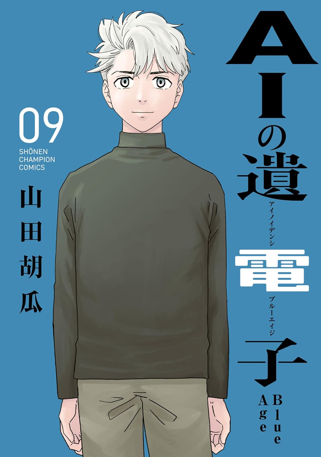 Amazon.co.jp: AIの遺電子 Blue Age 9 (少年チャンピオン・コミックス) 電子書籍: 山田胡瓜: Kindleストア