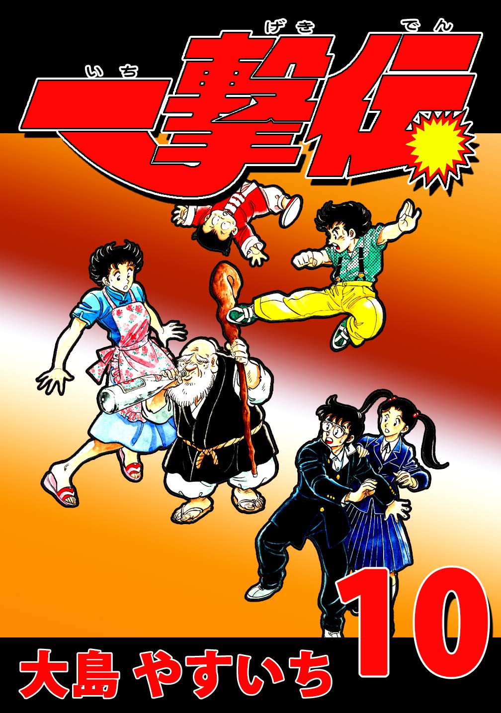 ICHIGEKI-DEN Vol10 Remastering Version (Japanese Edition) eBook ...