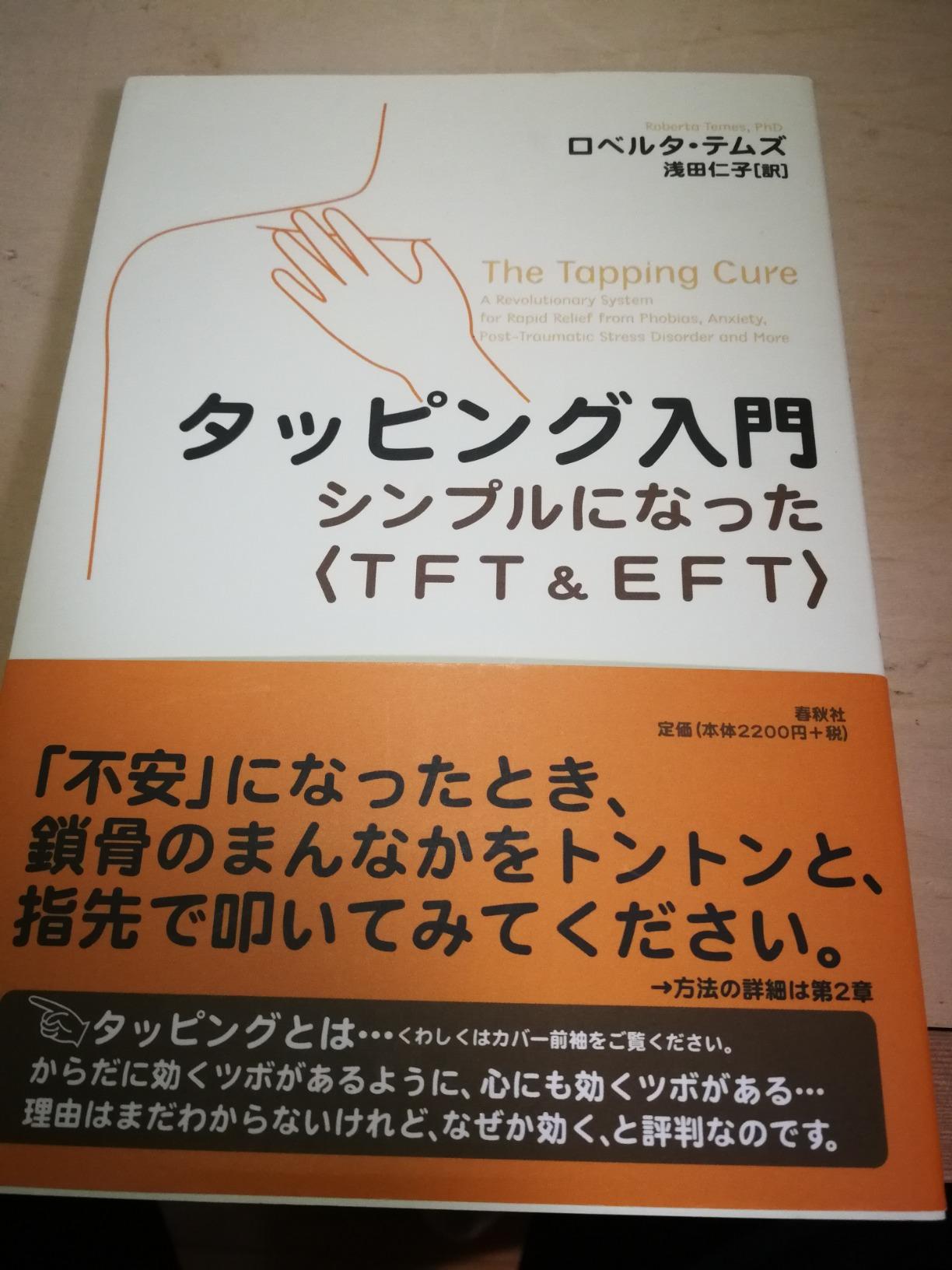 Amazon.co.jp: タッピング入門 シンプルになったTFT&EFT : ロベルタ テムズ, 浅田 仁子: 本