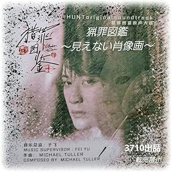 Amazon.co.jp: 中国ドラマ☆ 猟罪図鑑～見えない肖像画～ OST CD1 枚23曲 : おもちゃ