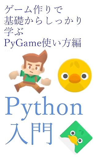 Amazon.co.jp: ゲーム作りで 基礎からしっかり学ぶ Python プログラミング入門 PyGame使い方編 eBook : 佐々木優: 本