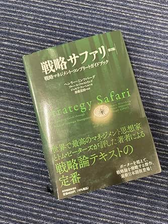 Amazon.co.jp: Strategic Safari 2nd Edition Henry Mintzburg : Toys & Games
