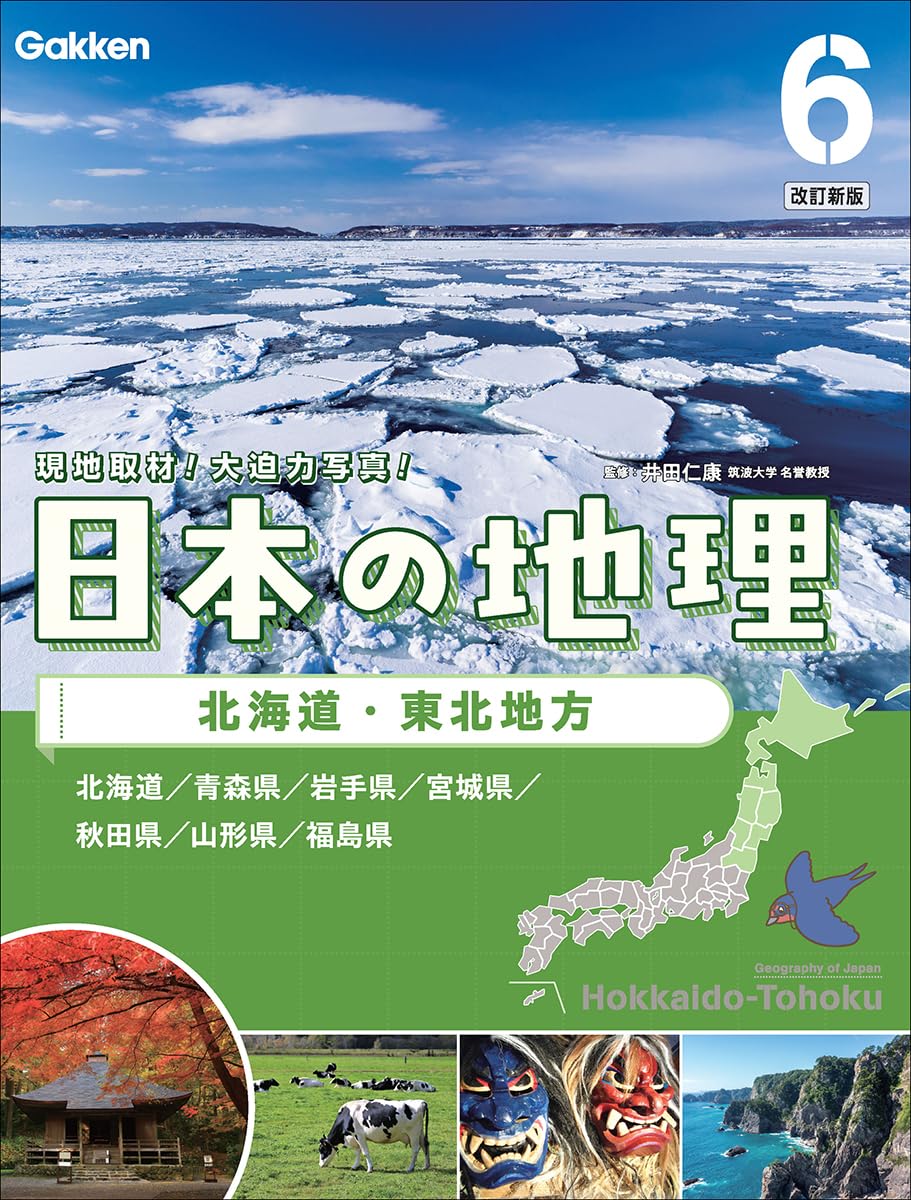 Amazon.co.jp: 日本の地理: 特別堅牢製本図書 (6) : Gakken: Japanese Books
