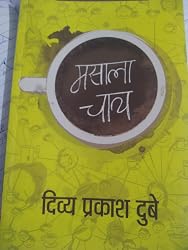 Masala Chay (Hindi) eBook : Dubey, Divya Prakash: Amazon.in: Kindle Store