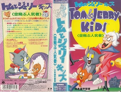 Amazon.co.jp: トムとジェリー キッズ「空飛ぶ人気者」編 [VHS] : DVD