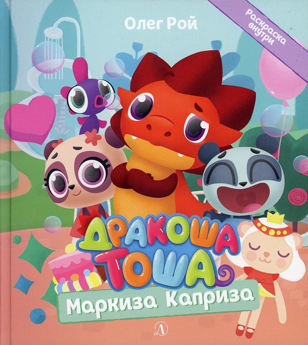 Amazon.com: Drakosha Tosha. Markiza Kapriza: 9785080064203: Roj Oleg ...