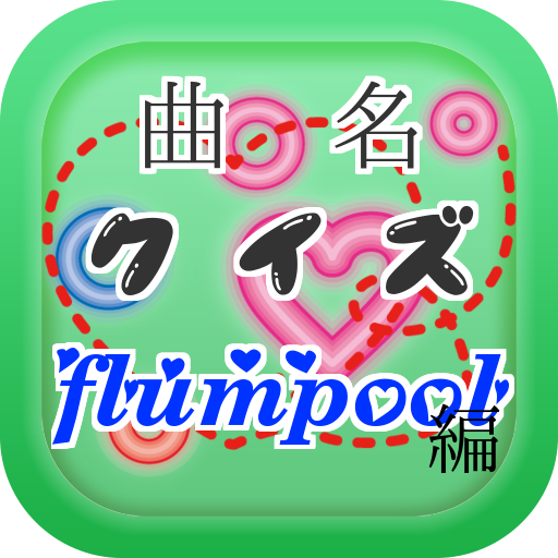 曲名クイズ・flumpool（フランプール）編 - App on Amazon Appstore