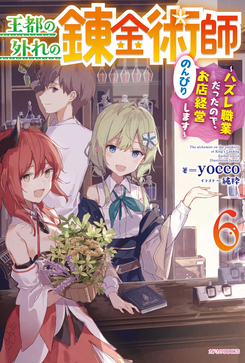Amazon.co.jp: 王都の外れの錬金術師 6 ~ハズレ職業だったので、のんびりお店経営します~ (カドカワBOOKS) : yocco, 純粋: 本