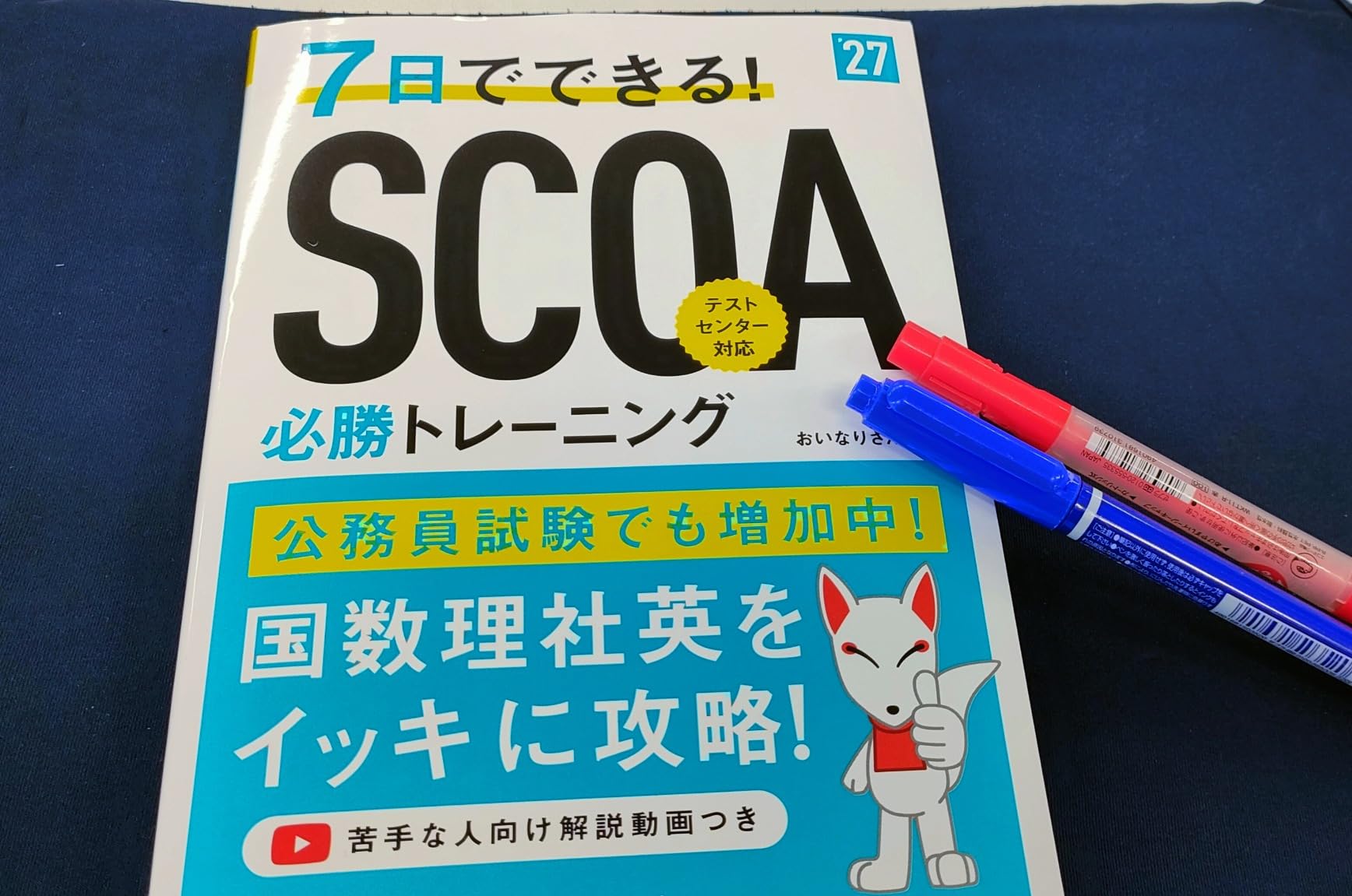 2027年度版 7日でできる！SCOA必勝トレーニング（企業や公務員試験で増加中の試験対応 国数理社英をイッキに攻略！ 人気YouTuberおいなりさんの解説動画付き） | おいなりさん（著者 ...