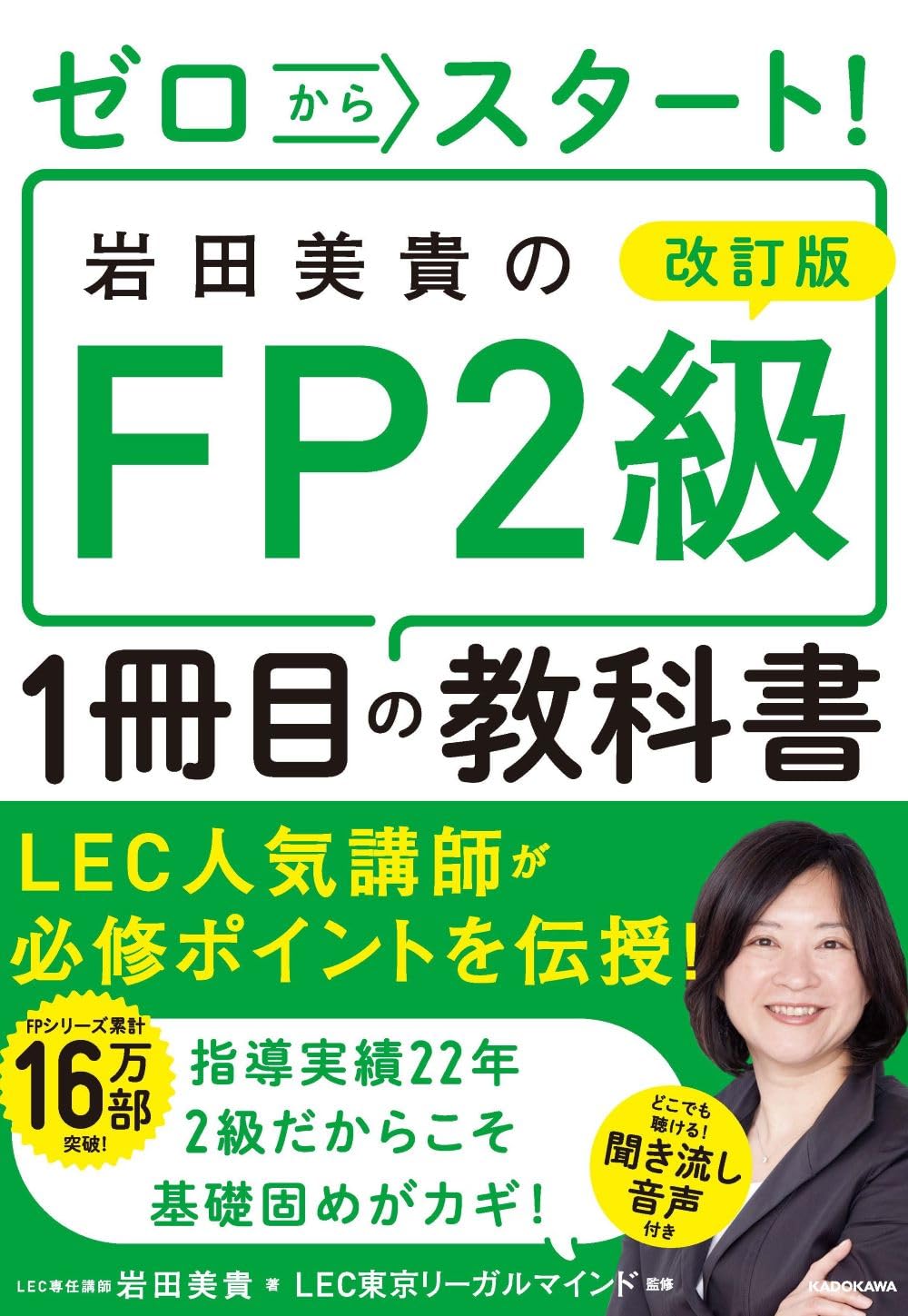 改訂版 ゼロからスタート! 岩田美貴のFP2級1冊目の教科書 | 岩田 美貴, LEC東京リーガルマインド |本 | 通販 | Amazon