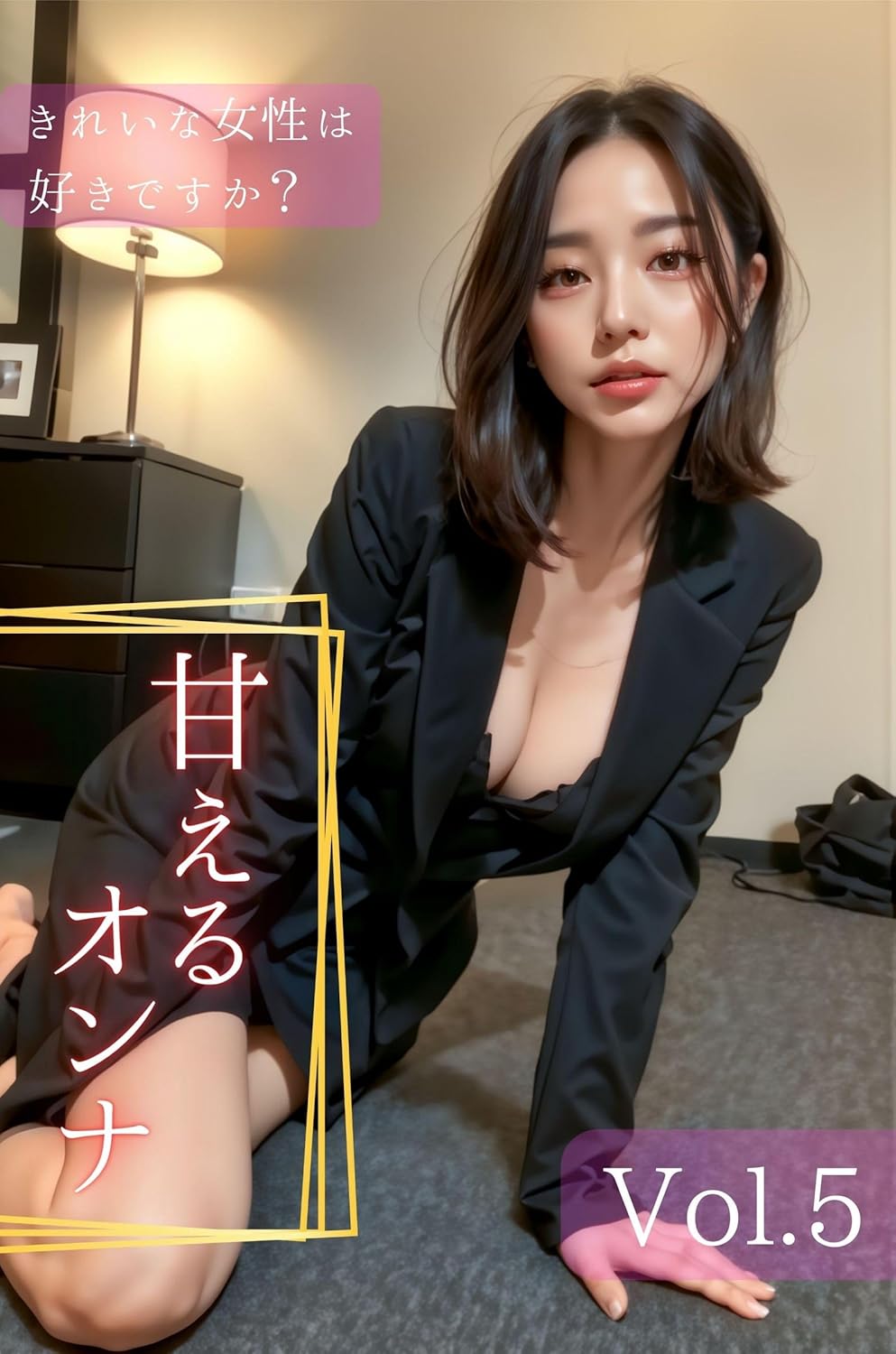 Amazon.co.jp: きれいな女性は好きですか？ Vol.5 ～甘えるオンナ編～ eBook : ailove: Kindleストア