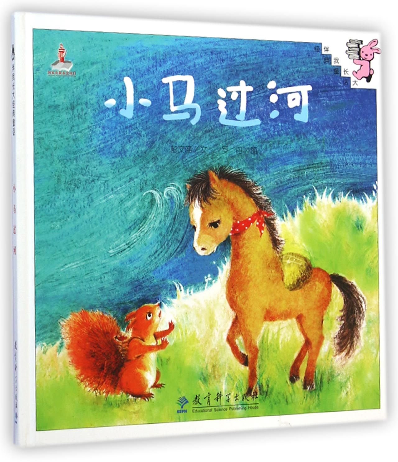 Amazon.com: Little Horse Crossing the River: 9787504189578: PENG WEN XI ...