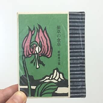 Amazon.co.jp: Green Flute Bean Book 112 "Planting Table" Sadako ...