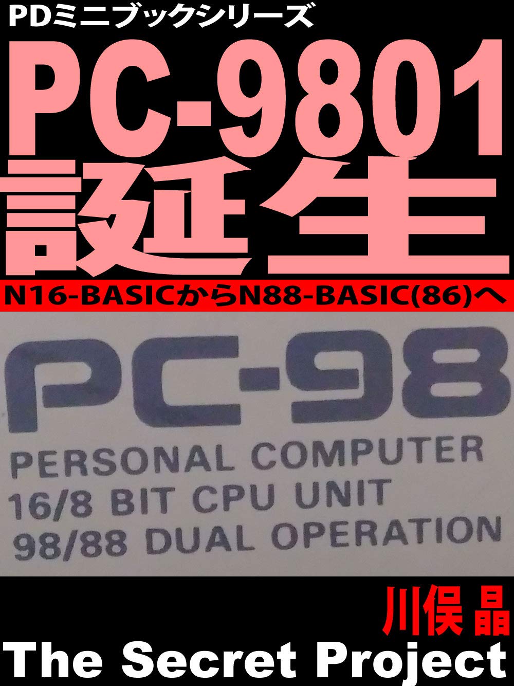 PC-9801誕生: N16-BASICからN88-BASIC(86)へ (PDミニブックシリーズ) | 川俣 晶 | 工学 | Kindleストア | Amazon