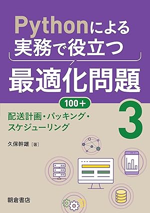 Amazon.co.jp: Pythonによる実務で役立つ最適化問題100+ (3): 配送計画・パッキング・スケジューリング : 久保 幹雄: 本