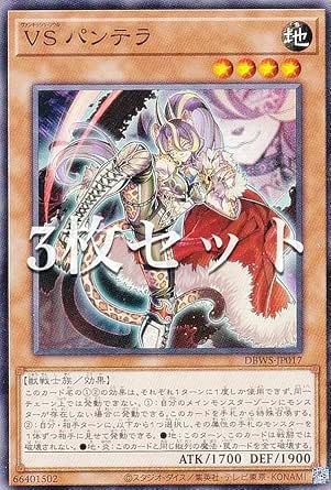 Amazon.co.jp: 【3枚セット】遊戯王 DBWS-JP017 VS パンテラ (日本語版 ノーマル) ワイルド・サバイバーズ : おもちゃ