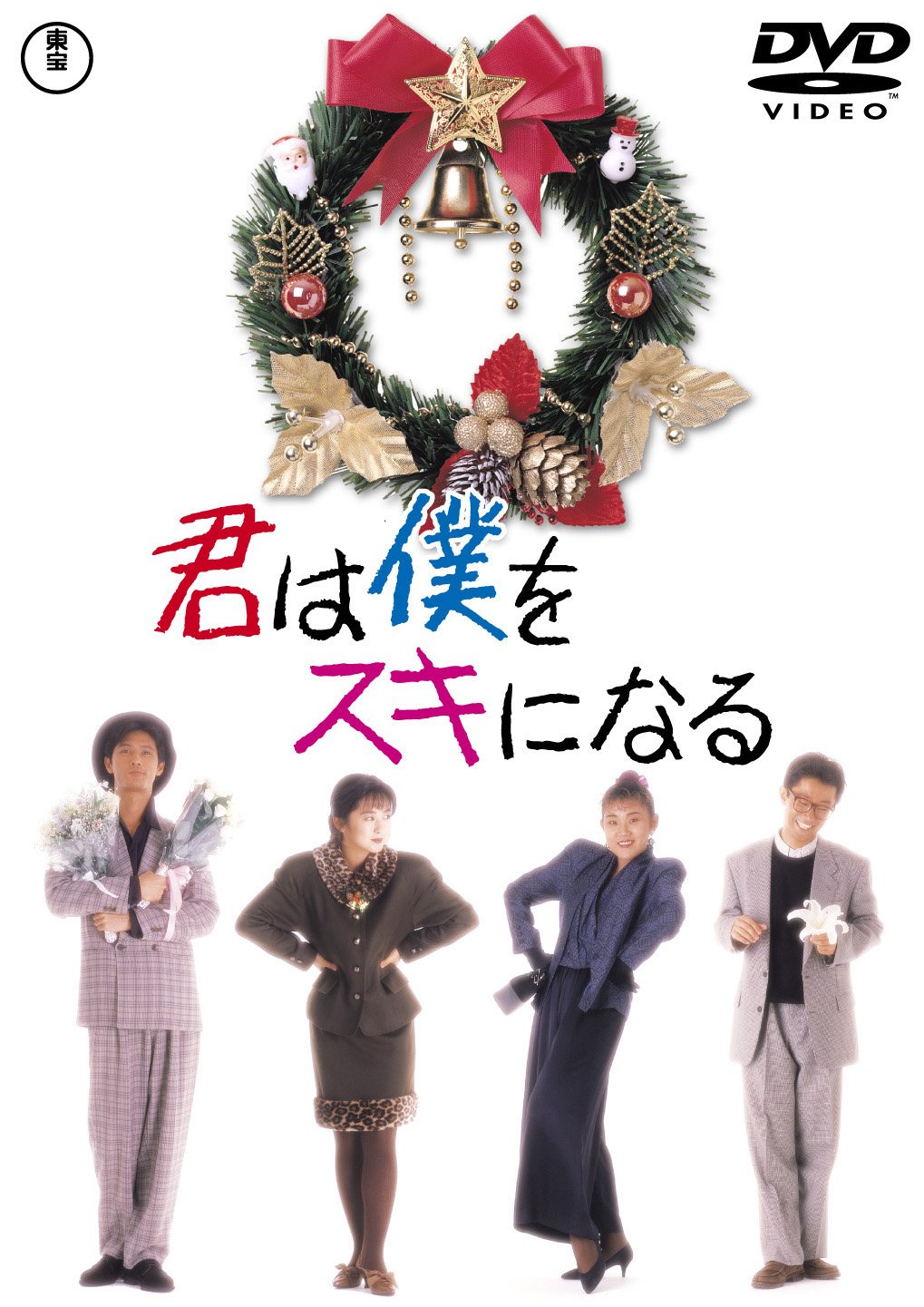 Amazon.com: Japanese Movie - Kimi Wa Boku Wo Suki Ni Naru [Japan DVD] TDV-23419D : Movies & TV