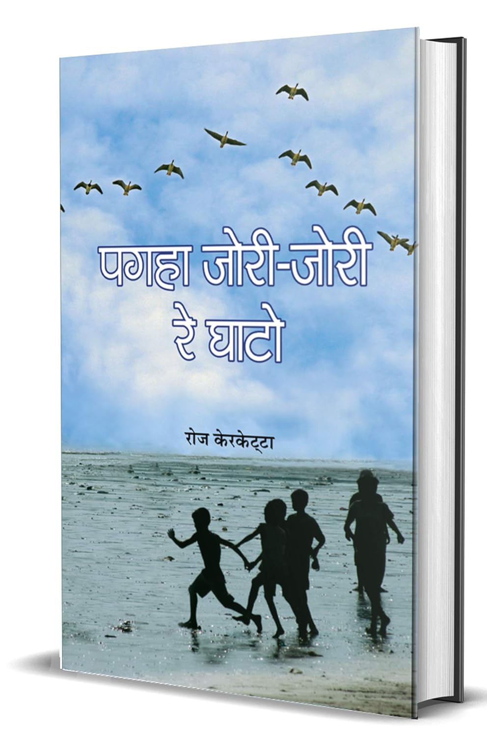 Pagha Jori-Jori Re Ghato: A Memoir of Struggle and Triumph Over Poverty ...