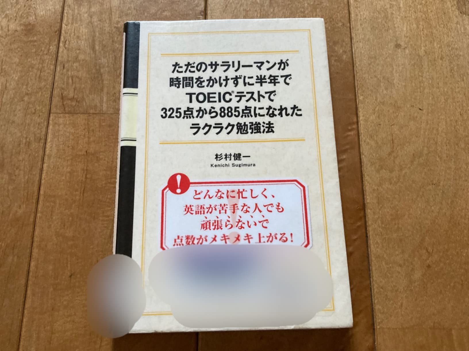Amazon.co.jp: ただのサラリーマンが時間をかけずに半年でTOEICテストで325点から885点になれたラクラク勉強法 : 杉村健一: 本