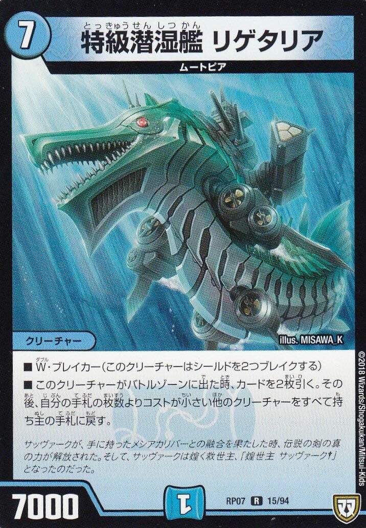 Amazon.co.jp: デュエルマスターズ DMRP07 15/94 特級潜湿艦 リゲタリア (R レア) †ギラギラ†煌世主と終葬のQX!! (DMRP-07) : おもちゃ