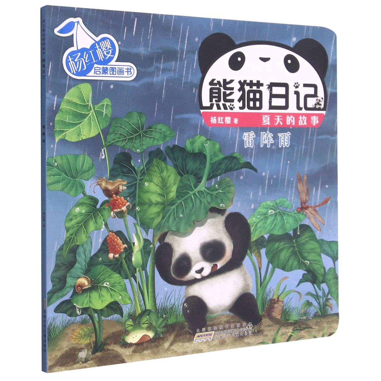 Panda Diary: The Story of Summer (The Thunderstorm) : Yang Hongying ...
