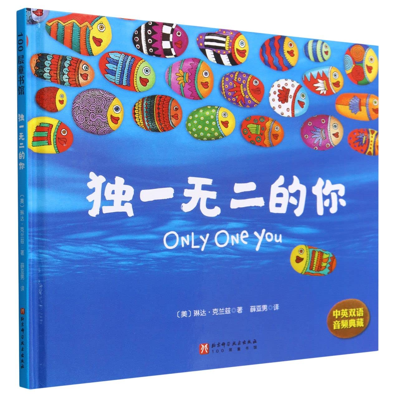 Only One You (Chinese-English Version, Hardcover) (Chinese and English ...