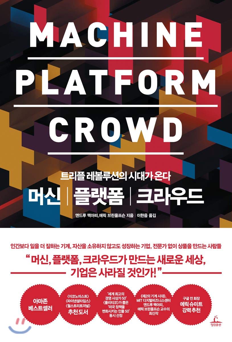 Machine Platform Crowd (Korean Edition): Andrew McAfee, Eric Breen ...
