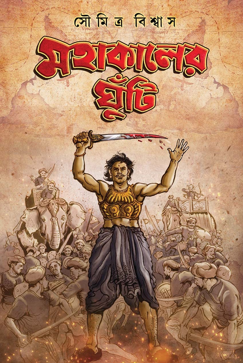 Mohakaler Ghuti (Bengali Version) : Soumitra Biswas: Amazon.in: Books