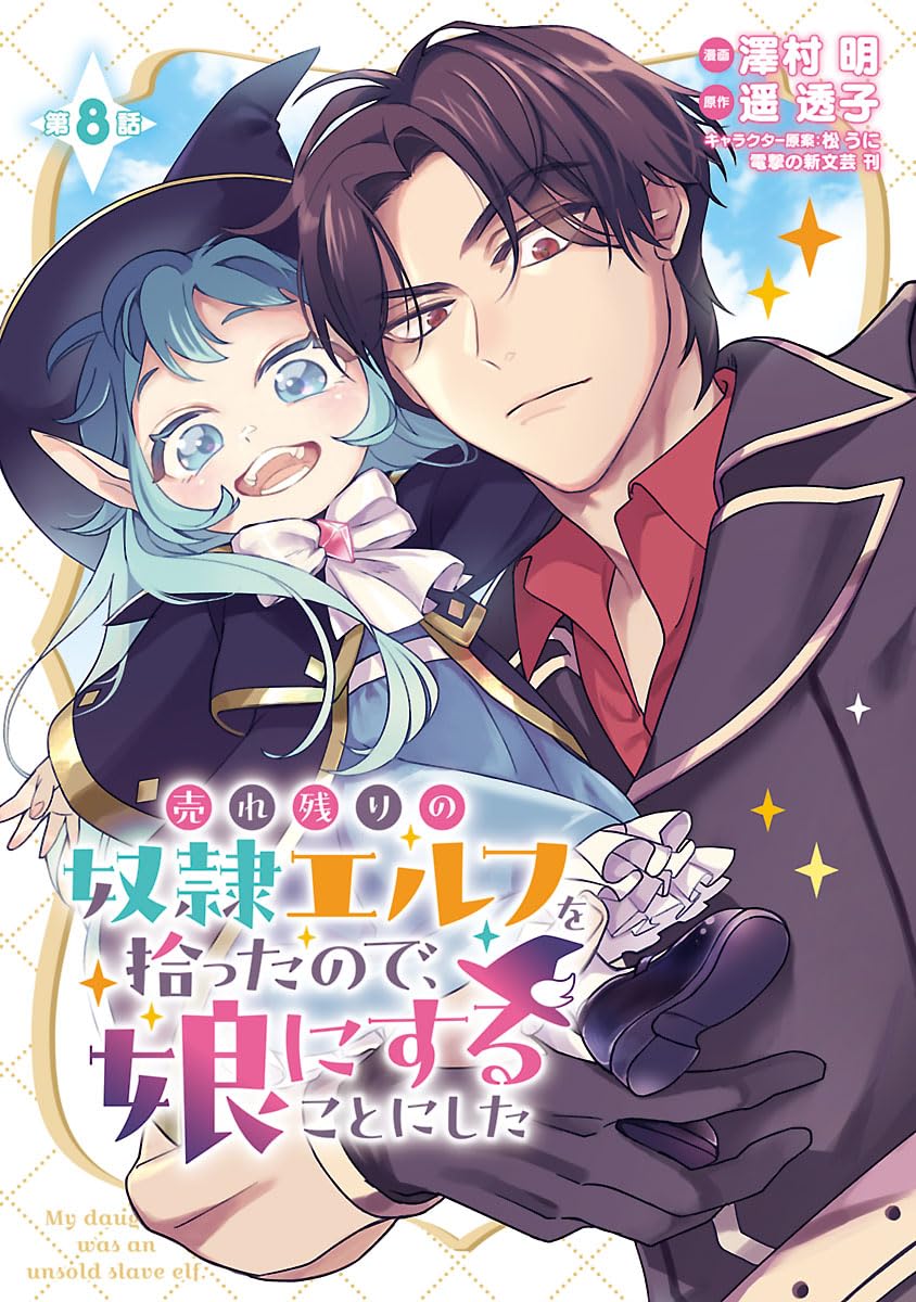Jp 売れ残りの奴隷エルフを拾ったので、娘にすることにした話売り 8 ヤングチャンピオン・コミックス Ebook 澤村明 遥透子 松うに Kindleストア
