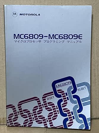 Amazon | 貴重本 MOTOROLA モトローラ MC6809-MC6809E マイクロプロセッサ プログラミング マニュアル 昭和58 ...