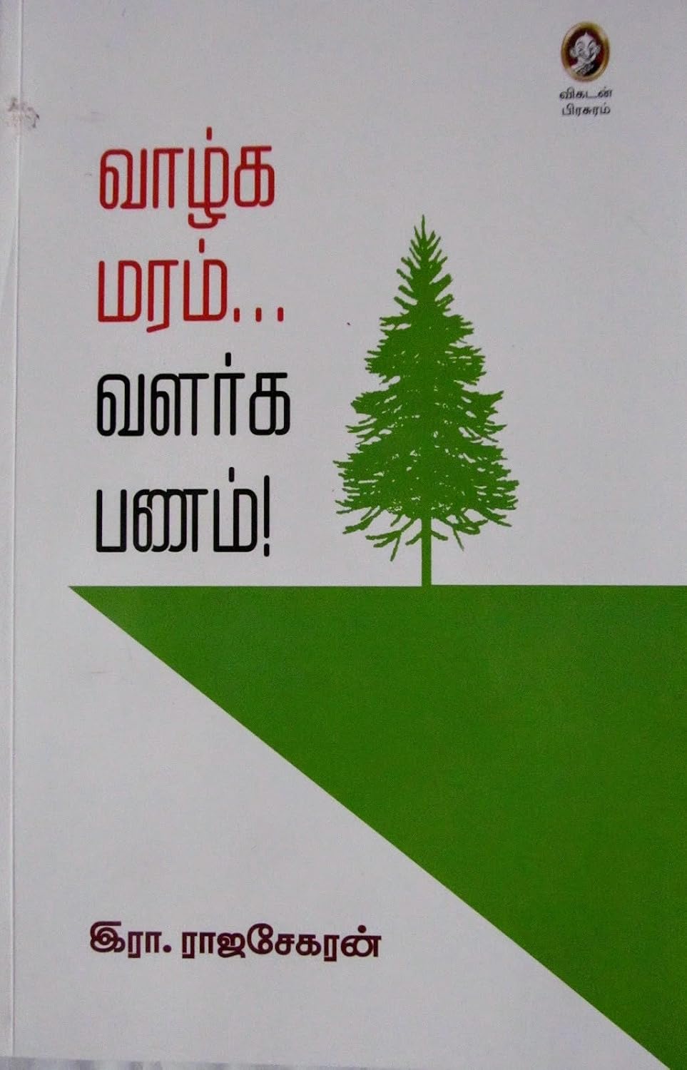 Buy Vaazhga Maram Valarga Panam Book Online at Low Prices in India ...